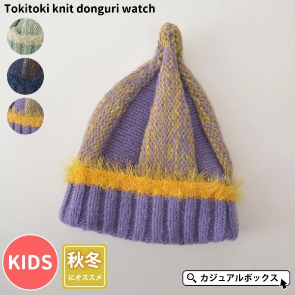 定番のとんがり帽子に折り返しリブとフェザーヤーンをプラスしたキッズらしいニット帽。編み方もデザイン性があり、色の切り替えもオシャレなデザイン。おとぎ話のキャラクターのようなシルエット。ニット帽なので、防寒もバッチリで、手洗い可能なので、冬場...