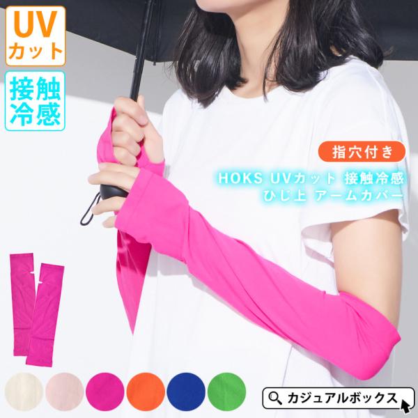 接触冷感素材で暑い季節もひんやり快適なアームカバー。ひじ上丈で、UVカット。指穴付きで、手の甲もしっかりガード。野外や車の運転など幅広いシーンで大活躍。派手なカラーでスポーツ観戦や、推し活にもぴったりです。●サイズ:フリーサイズ【平置き状態...