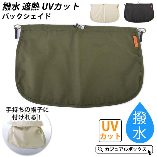 ベビーキッズでは多い日除けカバーに大人サイズが登場。遮蔽率99.9%以上のハットにつける日除けカバー。帽子についている、ループに取り付けるので、手持ちの帽子に簡単にセットできます。撥水加工素材なので、アウトドアシーンでも大活躍間違い無しのア...