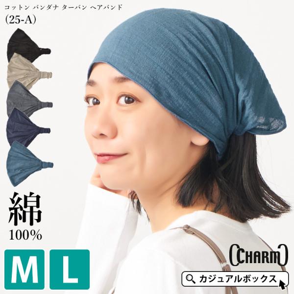 さっとかぶれて簡単楽々ヘアバンドタイプのバンダナ。ゴムタイプなので伸縮性もありかぶりやすくアレンジも自由自在。クシュっと縮めてカチューシャ風にかぶったり、生地を広げると後頭部まで広がり三角巾としても使えます。2サイズ展開でゴムも入っているの...