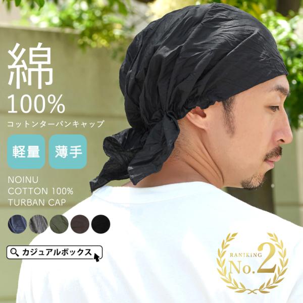 シャーリング加工がされた、シンプルで合わせやすいターバンキャップハンカチのような綿100%の薄手素材で、スッポリと簡単着用後頭部にはゴム入りでサイズ調整しやすく、高さもあるので耳後ろまで被れますメンズ レディース問わず被れ、洗濯してもすぐ乾...