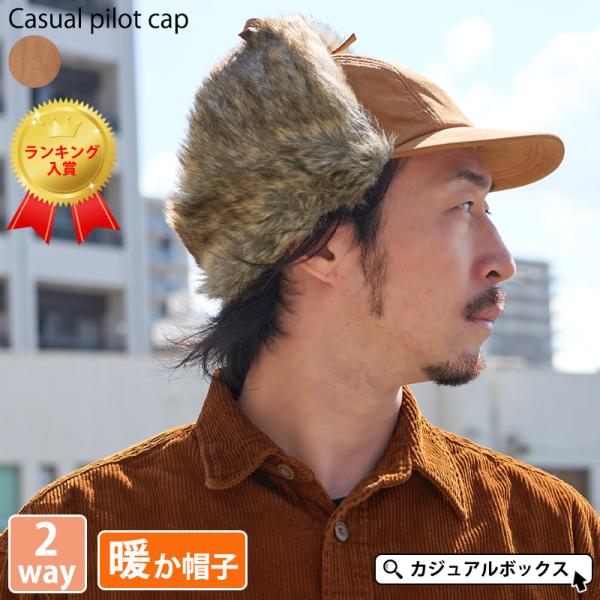 スエード調の生地とファーを使用したカジュアルなパイロットキャップ。耳部分はトップでリボンを結んで留めたりおろしたりとアレンジ可能。後頭部でサイズ調整可能でフィットして被れます。性別問わず、秋冬のファッションのポイントになります。オシャレなデ...