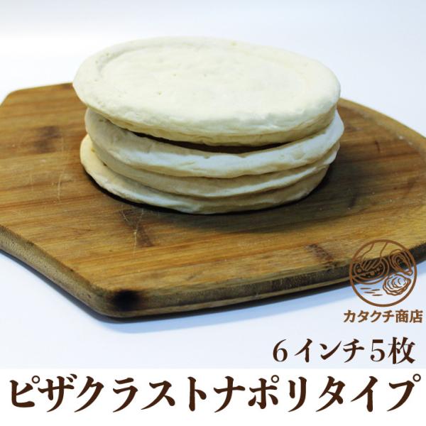 手冷凍 ピザクラスト ナポリ タイプ 手作り ピザ 生地 無添加 ピッツァ プレーンピザ 自家製ピザ 業務用 飲食店向け ご家庭用 キャンプ アウトドア ピザ台 ピザパーティ 商品名 ピザクラスト原材料 小麦粉、食塩、砂糖、オリーブ油賞味期...