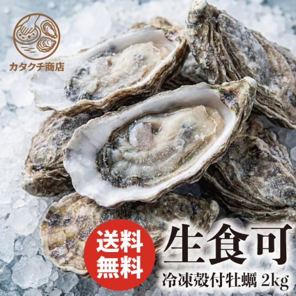 宮城県女川産 冷凍殻付牡蠣 2kg賞味期限 360日保存方法 冷凍（-18℃以下）大きさ無線別のため個数はばらつきがあります1kg当たり８−12個入り
