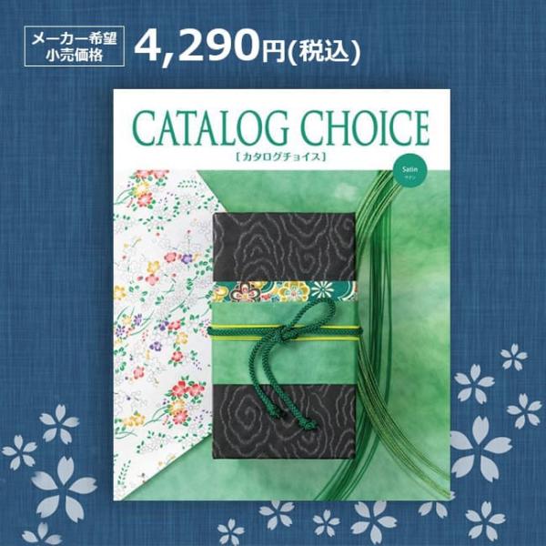 【シリーズ名】カタログチョイス【コース名】サテン【メーカー定価】4,290円（税込）【価格内容】商品価格 3,300円(税込)＋システム料 990円(税込)【ページ数】260ページ【商品点数】約690点【メーカー】リンベル【有効期限】６か月...