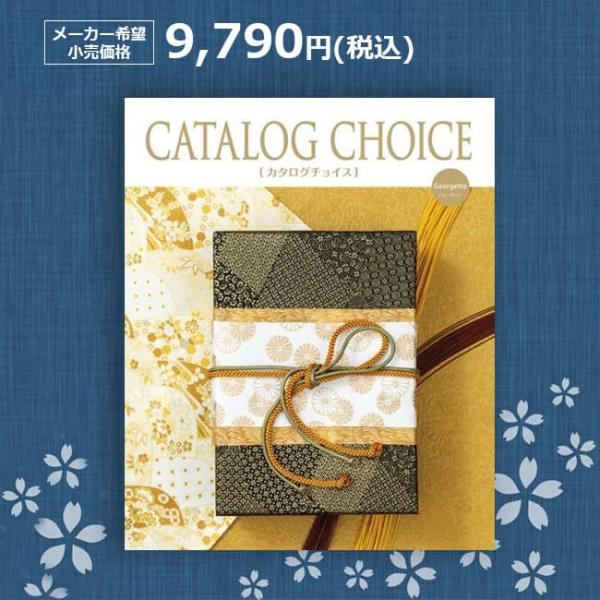 【シリーズ名】カタログチョイス【コース名】ジョーゼット【メーカー定価】9,790円（税込）【価格内容】商品価格 8,800円(税込)＋システム料 990円(税込)【ページ数】188ページ【商品点数】約480点【メーカー】リンベル【有効期限】...