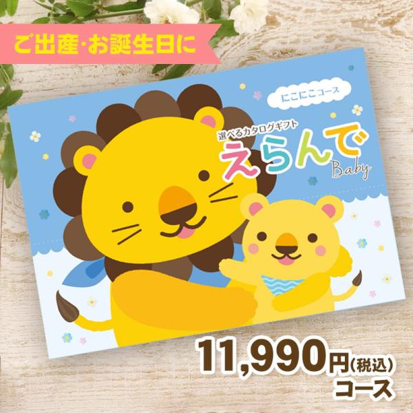 出産祝い、誕生日・入園祝いにぴったりの【赤ちゃん〜幼児むけのカタログギフト】です。月齢ごとに必要なアイテムを分けて掲載。定番のベビーオイルやよだれかけ、離乳食などの便利グッズからパパ・ママむけの体験ギフトなど、豊富な種類からお好きなものを選...