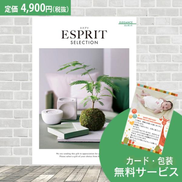【内　容】カタログギフト『エスプリ』エレガンス　　　　　4900円(税抜)コース（商品価格4,000円＋システム料900円）　　　　　商品点数：約1,820点（グルメ 約80点）　　　　　ページ数：314ページ（グルメ 32ページ）【メーカ...