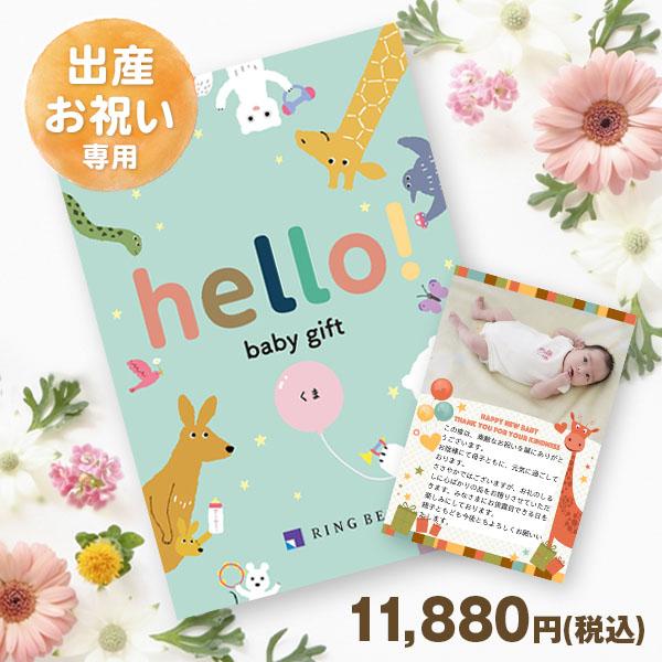 ベビーの誕生をお祝いするのにぴったりなカタログギフトです。お相手が好きなもの、必要なものを選んでいただける、必ず喜んでいただけるギフトがたくさん！出産祝いに限らず、少し成長したお子さまにもご使用いただけるアイテムもあるので、誕生日のお祝いな...