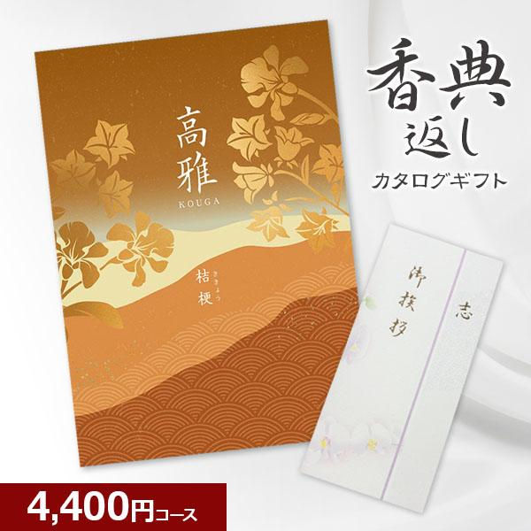 高級感のある和柄表紙が印象的な高雅シリーズ「桔梗（ききょう）」は、香典返し・法事・法要・満中陰志・忌明けなど、幅広い仏事の返礼にふさわしいカタログギフトです。故人を偲び、志・粗供養として感謝の気持ちを丁寧にお伝えできます。大手メーカー発行の...
