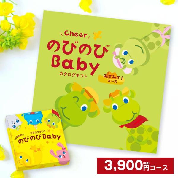 「こんなの欲しかった！」子育てママ＆パパの声から生まれた、新しい『出産祝いカタログギフト』です。有名ベビーブランドから、がんばるママ＆パパを応援するアイテム、ベビーカーやチャイルドシートまで充実の品揃え！【シリーズ名】のびのびBaby　みて...