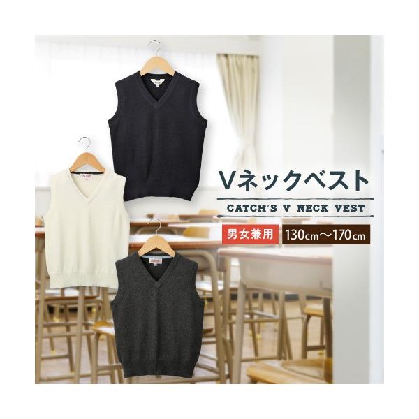 Catch(キャッチ)の綿100％Vネックスクールベストです。女の子、男の子どちらも着用OKの男女兼用です。【機能・仕様】・丸洗いOK：ご家庭の洗濯機で安心して洗濯ができます。・やさしい肌ざわり：綿100％なので肌が弱い方におすすめ。・伸び...