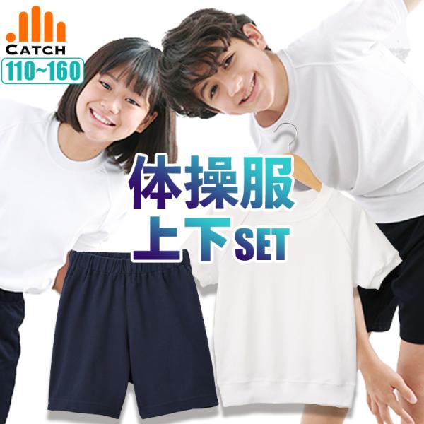 Catch(キャッチ)の裏メッシュ吸汗速乾体操服シリーズのセット販売のページです。すべて女の子、男の子どちらも着用OKの男女兼用です。上下とも同じサイズでのセット販売となります。上下で別々のサイズご購入希望の方は、セットではなく単品販売ペー...
