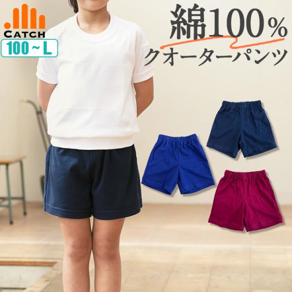 素　材：綿100％生産国：中国ポケット：後方に1つのみ（ポケット内側にネームタグ有り）※綿100％体操服は、敏感肌のお子様等に向けた製品です。当商品は素材にポリエステルが含まれる商品と比べると耐久性がやや低く、色褪せなども同様に早い製品です...