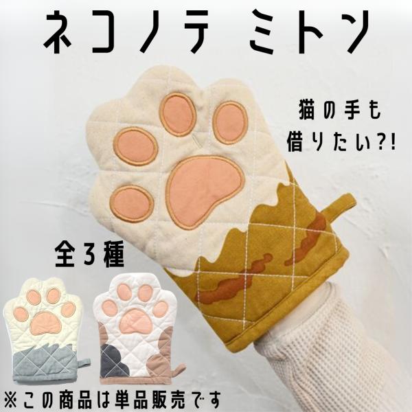 文字どおり「ネコノテも借りたい」可愛いネコの手型ミトンです。猫の手も借りたいお料理時間・・・このネコの手がアツアツのものを運ぶときに助けてくれます♪猫好き もそうでなくても気分が上がるかわいいアイテムです。サイズ：約17×21.5cm素材・...