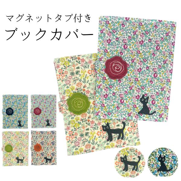 カジュアルな定番生地に楽しさと使いやすさをプラスしました！バッグの中にお行儀よく収まる マグネットタブ付き の ブックカバー♪フラワー柄のマグネットタブがワンポイントで可愛い♪■サイズ約32.5×16.5cm（広げた状態）　※文庫本対応■主...