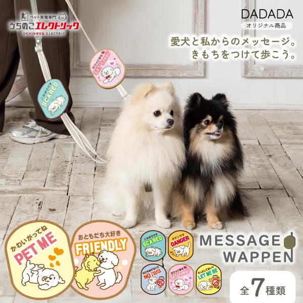 DADADAの犬用お散歩メッセージワッペン。ワンちゃんや飼い主さまの気持ちを、周りの人に伝えるためのアイテムです。リードやバッグに挟んで面ファスナーで留めるだけ。両面にメッセージが入っており、お散歩やお出かけ先で使えます。「キケンです」「こ...