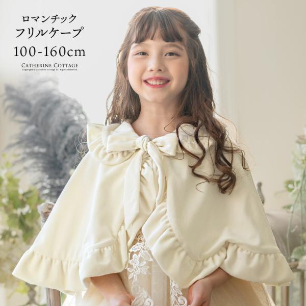 フリルの縁取りがかわいらしいハーフケープです。ドレスやワンピースにはもちろん、袴や着物ドレスなど 和装コーデにも合うデザイン。●この商品は、2025年1月にデザイン・仕様を変更いたしました。それ以前のレビューは仕様変更前の商品に対するものと...