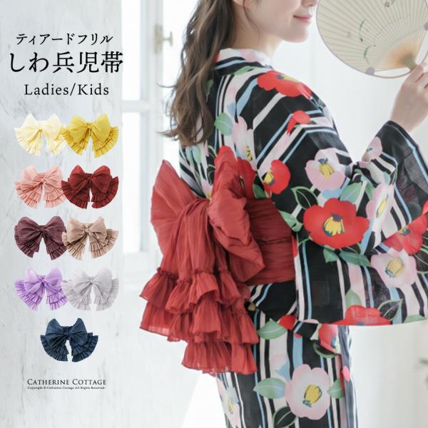 結ぶだけで、ふわっと華やか2段ティアードフリルが目を引く、しわ兵児帯サイズキッズサイズ[S]：30cm×280cmレディースサイズ[M]：45×400cm※サイズ表の数値は、メーカー仕様書から引用した、商品そのものの仕上がり寸法です。実際の...