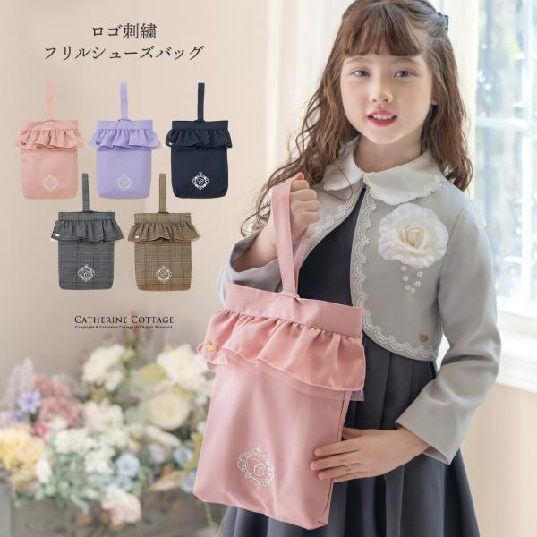 おしゃれ自慢の上履き入れ！ 可憐なフリル使いとハート形ゴールドチャーム、キャサリンロゴ刺繍がかわいいシューズバッグ 進級・入学準備アイテム、ギフトにも【サイズ】横23cm×縦31cmマチ5cm持ち手16cm※サイズ表の数値は、メーカー仕様書...