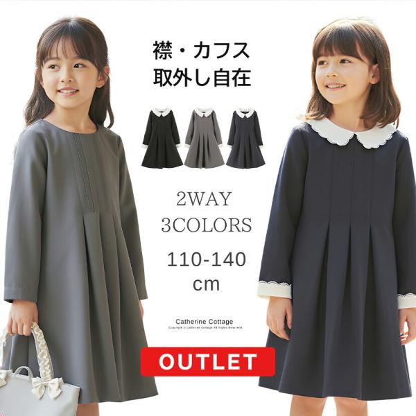 女の子フォーマルワンピース秋口から春先まで着られる素材感で、入学式や卒業式、発表会や結婚式など冠婚葬祭、様々なフォーマルシーンに※こちらの商品は《訳あり・アウトレット品》として販売しています。あらかじめご了承のうえ、ご購入ください。※商品の...