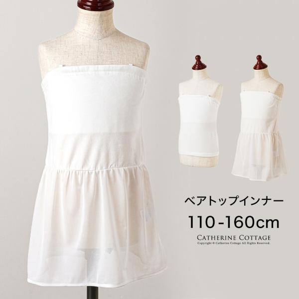 白ベアトップインナー 発表会結婚式などドレススタイルに原産国：中国伸縮性：あり生地の厚み：普通透け感：なし（スカート付きタイプはスカート部分は透け感あり）・商品生地、色合い、コサージュの色等、生産時期によって、差異が生じます。ご了承ください...