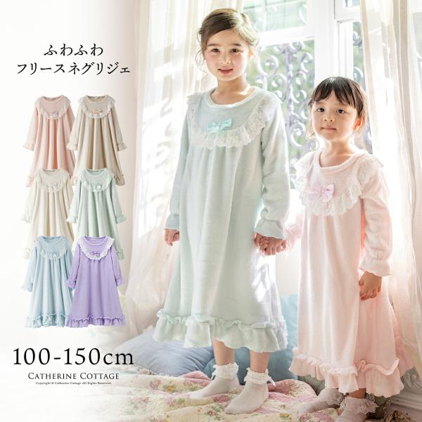 キッズ女の子長袖秋冬パジャマ リラックスタイムをかわいく演出してくれるふわふわもこもこあったかいフリースネグリジェ！ なめらかな肌触りにうっとり、プリンセス気分【素材】　ポリエステル100％【伸縮性】　なし【生地の厚み】やや厚手【透け感】　...