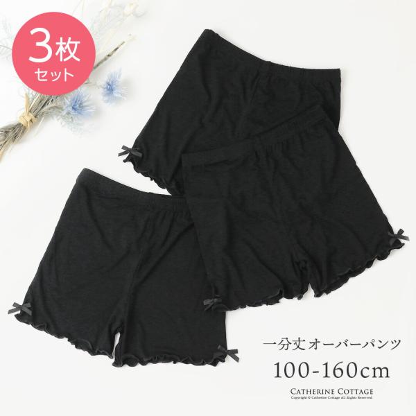 制服の下にちょうどよい黒無地一分丈スパッツデイリー使いに便利な女の子スパッツ3枚セットスカートやワンピース、ショートパンツの下に、または、幼稚園や小・中学校、高校の制服の下に履く、黒無地のベーシックなオーバーパンツ。薄手でオールシーズン快適...