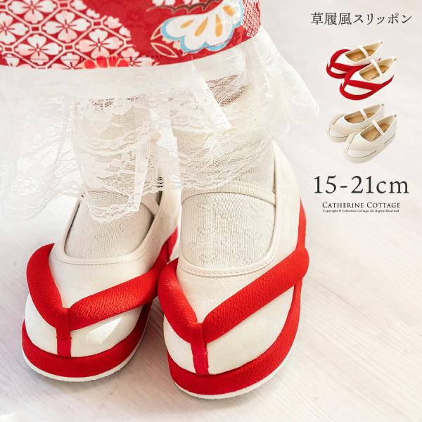 シンプルだからどんなお着物にも合わせやすい♪七五三や雛祭り、和装の撮影におすすめ！ふっくら鼻緒の草履見えシューズ。スリッポン型で脱ぎ履きラクちん。※【セール品・クーポン対象品は、返品不可】となります。※期間限定セールの際、セール期限までに【...