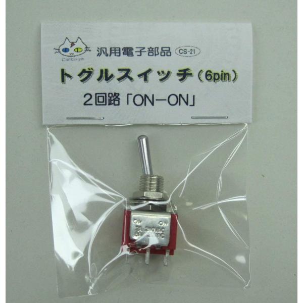 ・様々な工作に使える汎用スイッチです。・定格電流：5A（電圧120Vまで）・サイズ：最大幅13mm　穴径6.5mm　取付後の表出高さ約16mm・スイッチ方式：2回路 ON-ON（2回路を同時に操作する6pinトグルスイッチです。中点はありま...
