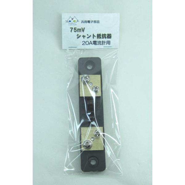 ・電流計用の外部シャント抵抗器です。抵抗が内蔵されていないタイプの電流計に使用できます。・サイズ：12cm×2.5cm・適合器具：フルスケールが20Aの電流計