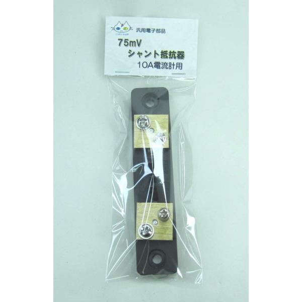・電流計用の外部シャント抵抗器です。抵抗が内蔵されていないタイプの電流計に使用できます。・サイズ：12cm×2.5cm・適合器具：フルスケールが10Aの電流計