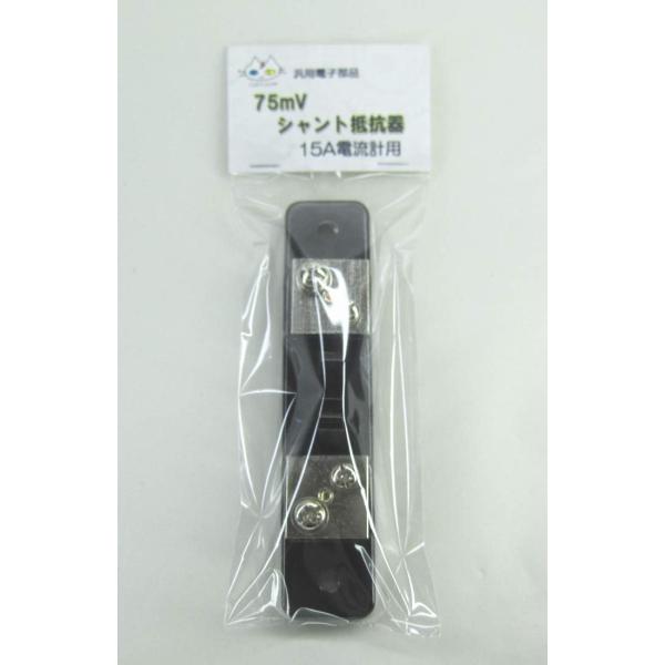 ・電流計用の外部シャント抵抗器です。抵抗が内蔵されていないタイプの電流計に使用できます。・サイズ：12cm×2.5cm・ 適合器具：フルスケールが15Aの電流計