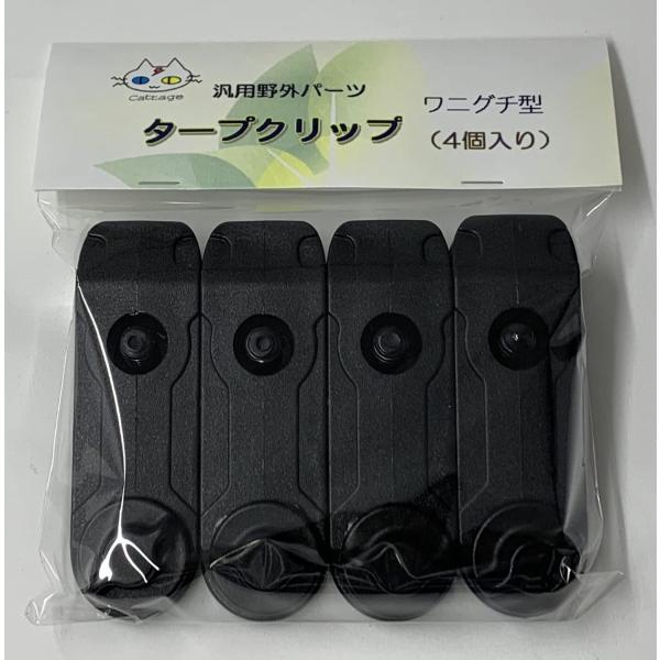 ・ アウトドア用のタープクリップの４個セットです。・ タープ、テント 、天幕 , 各種カバー等にご使用いただけます。・ ワニグチでタープをはさみ、ツマミを回して締め付けてください。・ 素材：プラスチック・ サイズ：長さ8.5cm、幅2.7c...