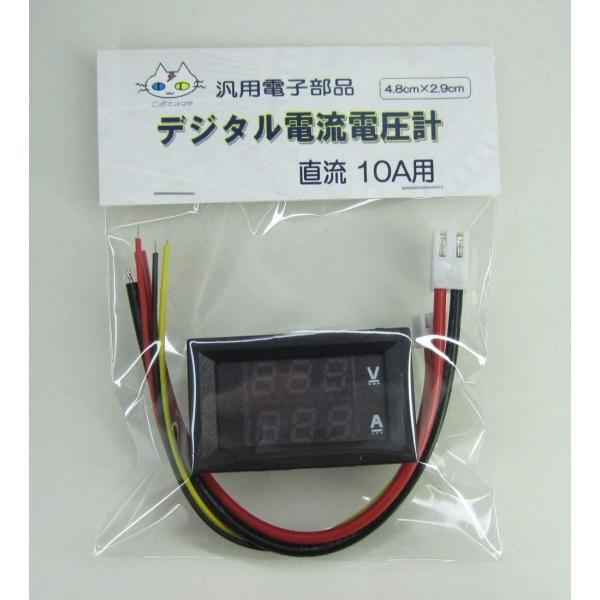 ・直流用のデジタル電流電圧計です。小型ですが数値が2色鮮やかに光るため、指示値を読みやすくなっています。シャント内蔵なので、そのまま接続して使用することができます。・サイズ：4.8 x 2.9 x 2.6 cm・使用可能範囲：電流0-10A...