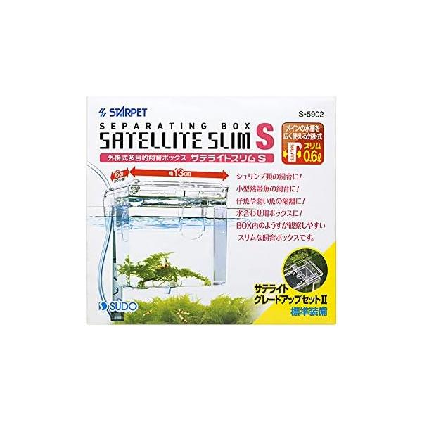 サテライトの奥行をカットしたスリムタイプシュリンプ類、小型熱帯魚の飼育に。水合わせ用ボックスに。薄さ6cm(タンク部の奥行き寸法)、隔離した仔魚や弱い魚の気になるようすも観察しやすい多目的飼育ボックスです。幅13cmのコンパクトサイズ「外掛...