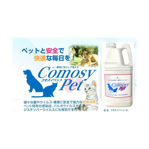 BRANCHEのお勧め商品です。臭いもスッ！と消え使いやすいです。内容量：2Lこちらは詰替え用です。●室内の消臭室内のペットの消臭はコモスイペットを空中に噴霧し濡れたところを拭き取ってください。（皮製ソファーや特殊な素材の家具は　水と同じ影...