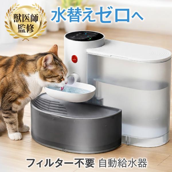 【注ぎたての水を自動で供給＆排水】 コードレス＆タイマー式で、猫の飲水タイミングに合わせて新鮮な水を自動で注水。 飲まなかった水は自動で排水タンクへ。水の鮮度を保ち、自然と飲水量がアップ!!【フィルター交換不要で経済的】フィルターなしの設計...