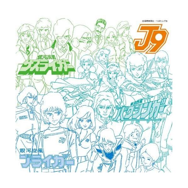 ●品名：アニメ・ミュージック・カプセル 「 銀河旋風ブライガー/銀河烈風バクシンガー/銀河疾風サスライガー 」●種別：　オーディオCD●JAN ：　4526180031475●型番：　CDSOL-1354●商品状態：・新品未開封。国内正規品...