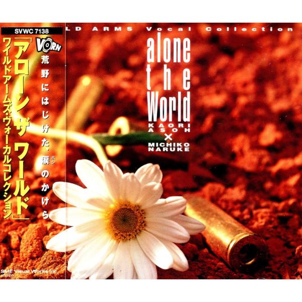 ●品名：alone the world 〜ワイルドアームズ・ヴォーカルコレクション〜●種別：　オーディオCD●JAN ：　4534530001818●型番：　SVWC-7138●商品状態：・新品未開封。国内正規品です。・不備（外装の破損／破...