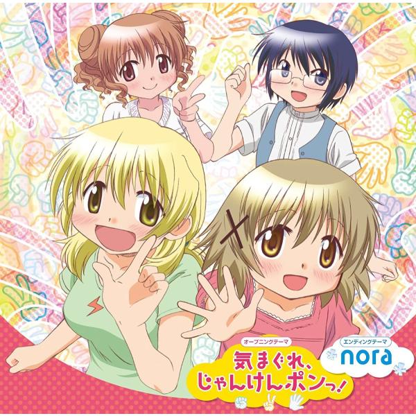 ●品名：気まぐれ、じゃんけんポンっ!／nora　( TVアニメ『 ひだまりスケッチ×SP 』OP／ED )●種別：　オーディオCD●JAN ：　4540774602445●型番：　LASM-4118●商品状態：・新品未開封。国内正規品です。...