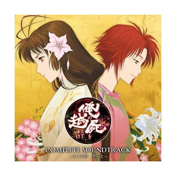 ●品名：『 俺の屍を越えてゆけ 』 コンプリート・サウンドトラック 〜いつか きっと〜●種別：　オーディオCD●JAN ：　4560372440935●型番：　KDSD-512/3●商品状態：・新品未開封。国内正規品です。・不備（外装の破損...