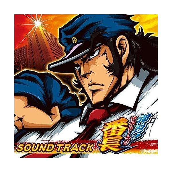 ●品名：押忍! サラリーマン番長 サウンドトラック●種別：　オーディオCD●JAN ：　4571178440951●型番：　DT-20●商品状態：・新品未開封。国内正規品です。・不備（外装の破損／破れ／脱色）がない品のみ　販売しておりますの...