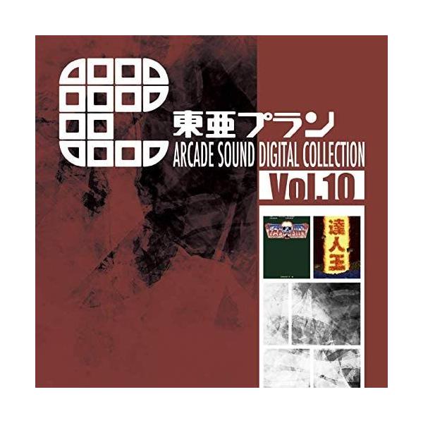 ●品名：東亜プラン ARCADE SOUND DIGITAL COLLECTION Vol.10●種別：　オーディオCD●JAN ：　4571442040641●型番：　CDST-10069●商品状態：・新品未開封。国内正規品です。・不備（...