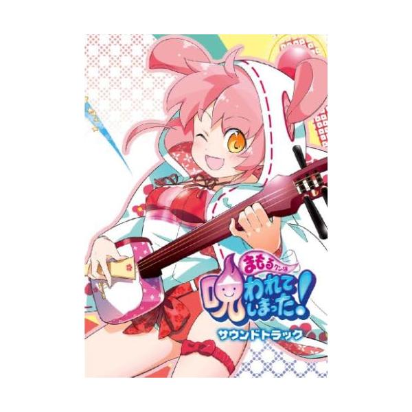 ●品名：まもるクンは呪われてしまった！ サウンドトラック●種別：　オーディオCD●JAN ：　4582148000716●型番：　SRIN-1046●商品状態：・新品未開封。国内正規品です。・不備（外装の破損／破れ／脱色）がない品のみ　販売...