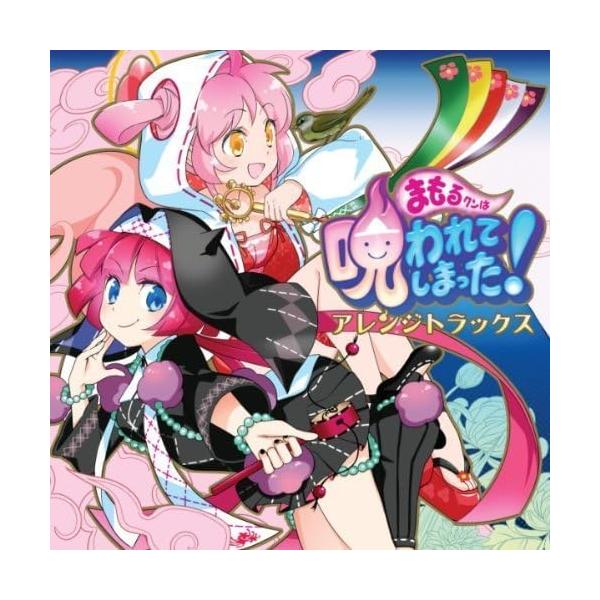 ●品名：まもるクンは呪われてしまった! アレンジトラックス●種別：　オーディオCD●JAN ：　4582148001102●型番：　SRIN-1067●商品状態：・新品未開封。国内正規品です。・不備（外装の破損／破れ／脱色）がない品のみ　販...