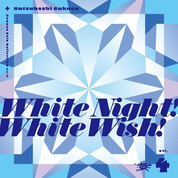 ●品名：Season Solo Collection Vol.4 「 White Night! White Wish! 」●種別：　オーディオCD●JAN ：　4582747896260●型番：　BNEI-00180●商品状態：・新品未開封...