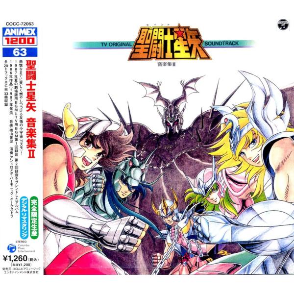 ●品名：聖闘士星矢 音楽集 Vol.2 <ANIMEX 1200シリーズ 63 >●種別：　オーディオCD●JAN ：　4988001972846●型番：　COCC-72063●商品状態：・新品未開封。国内正規品です。・不備（外...