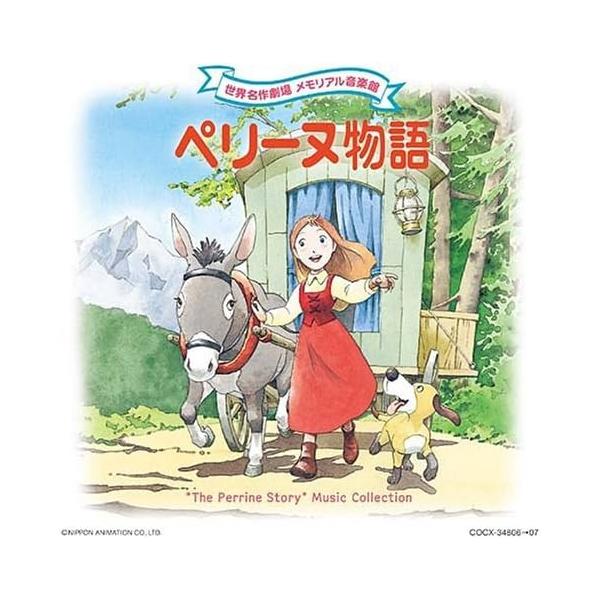 ●品名：世界名作劇場 メモリアル音楽館 ペリーヌ物語●種別：　オーディオCD●JAN ：　4988001976790●型番：　COCX-34806/7●商品状態：・新品未開封。国内正規品です。・不備（外装の破損／破れ／脱色）がない品のみ　販...