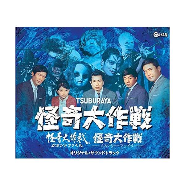 ●品名：怪奇大作戦/セカンドファイル/ミステリー・ファイル オリジナルサウンドトラック●種別：　オーディオCD●JAN ：　4988044044920●型番：　CINK-81/4●商品状態：・新品未開封。国内正規品です。・不備（外装の破損／...